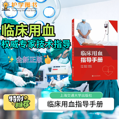 临床用血指导手册上交大出版