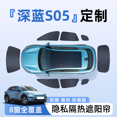 【全车8窗】深蓝S05隐私遮阳帘