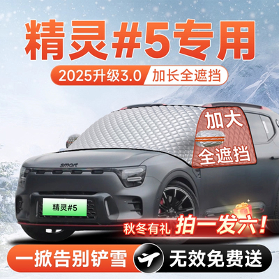 【拍一发六】精灵5号专用遮雪挡