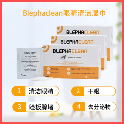 blepha湿巾眼睛清洁干眼痒睑腺炎