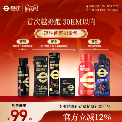 【首次越野跑赛包】迈胜甜菜根汁能量胶电解质清酸片赛前中后补给