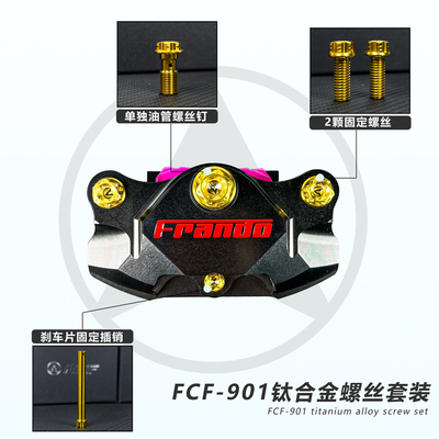 适用车力屋F901 瑞祖玛680 钛合金螺丝TC4 AK螃蟹卡钳螺丝套装