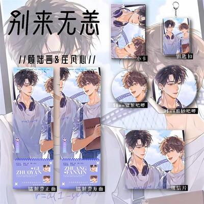 别来无恙周边顾拙言庄凡心谷子