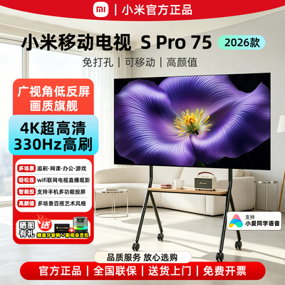 小米2026新款75英寸SProMini