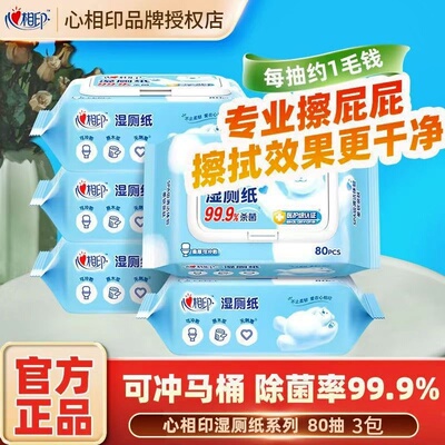 心相印湿厕纸实惠装80片5包400片家庭擦屁屁可冲散清洁温和不刺激
