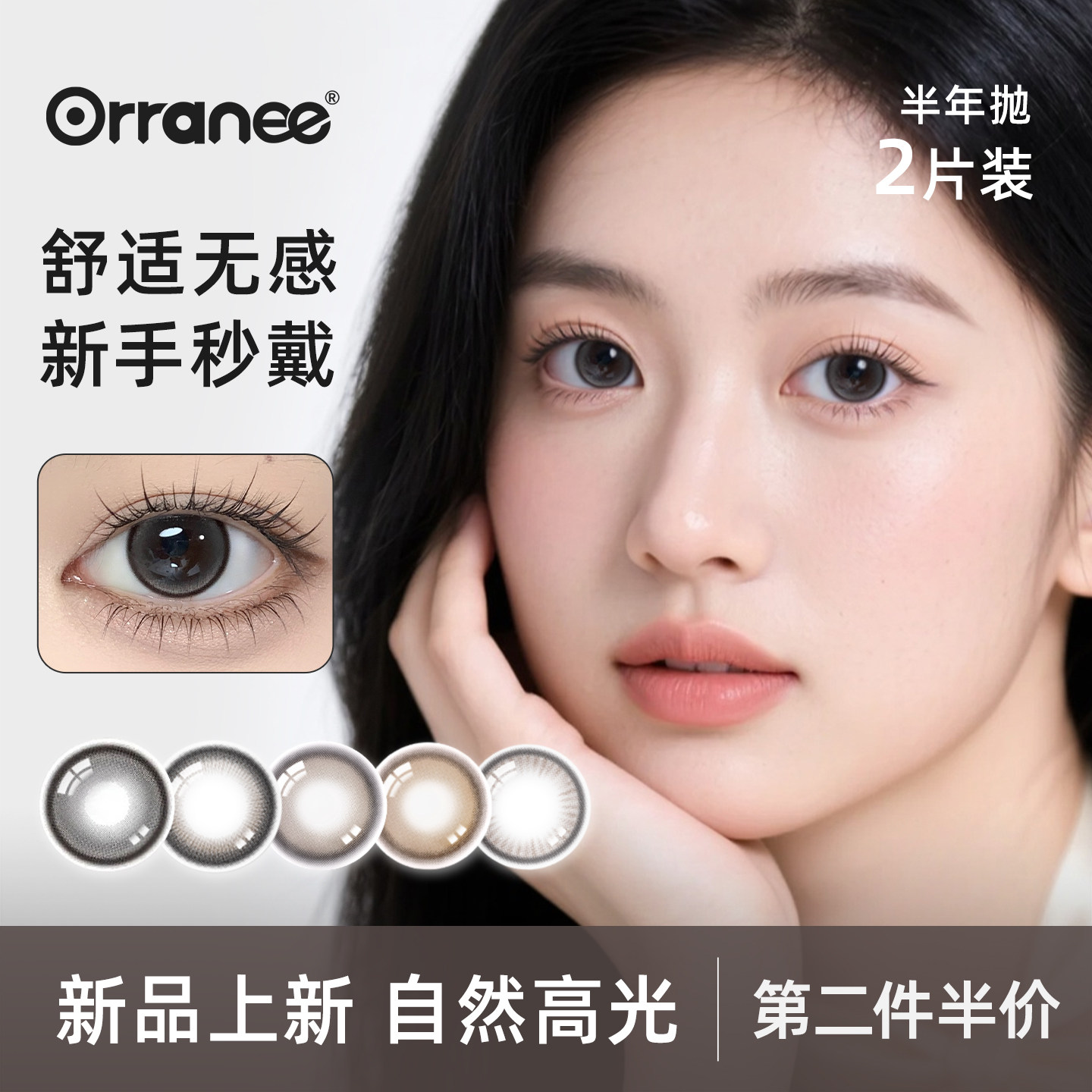 Orranee【雪松雾语/焦糖奶栗】欧然尼灵犀系列美瞳半年抛隐形眼镜