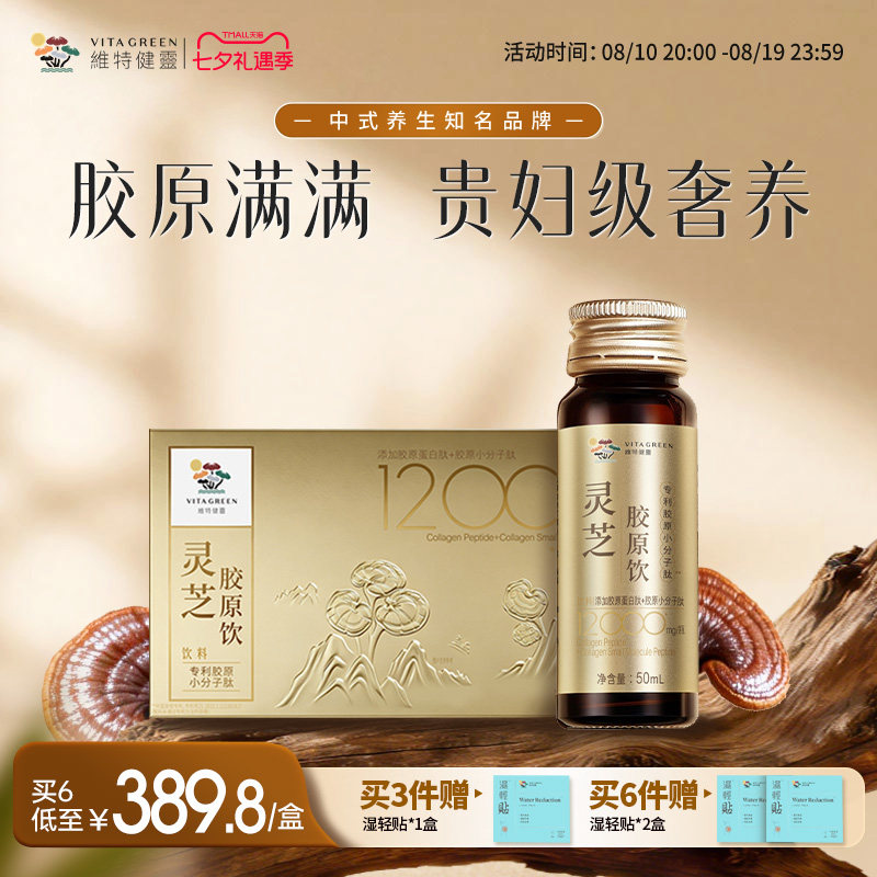 Vita Green/维特健灵灵芝胶原饮50ml*10支盒装