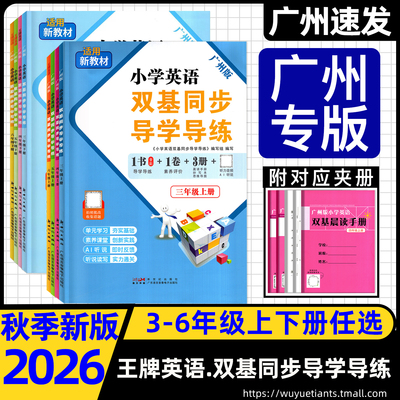 26秋广州版英语双基同步导学导练