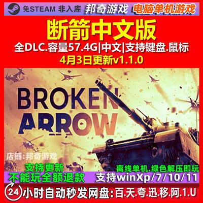 断箭 Broken Arrow 免steam中文 PC电脑单机游戏
