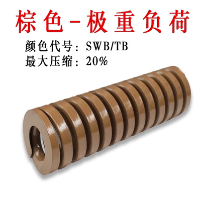 SWB矩形模具弹簧YSWB 6 8 10 1214 16 18 20 22 25-70 SSWB棕色TB