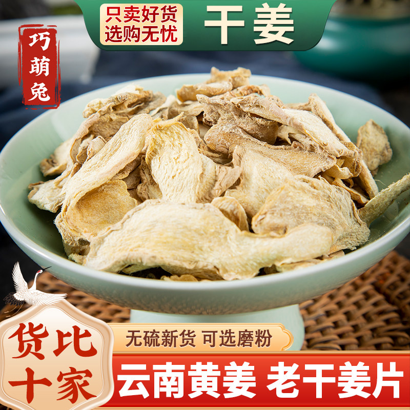 干姜片500g/100克甘草老姜干姜片中药材正品云南小黄姜粉泡茶泡脚