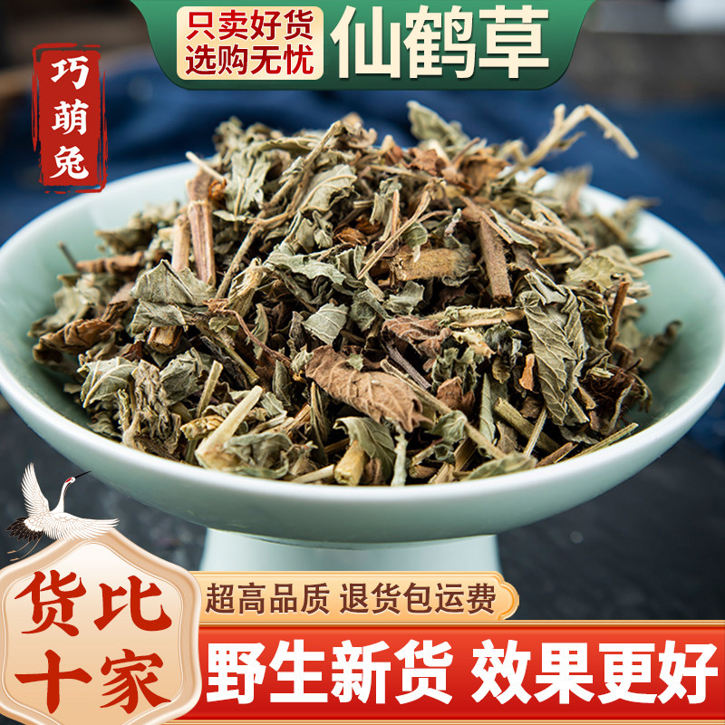 仙鹤草中药材500克仙鹤草 野生新鲜的龙芽泡茶老鹤嘴毛脚茵可打粉