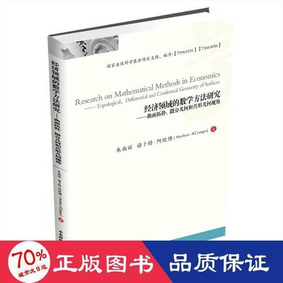 正版包邮 Research on mathematical methods in economics 朱南丽, (瑞士) 诺卜特·阿坎著 787550449282 西南财经大学出版社