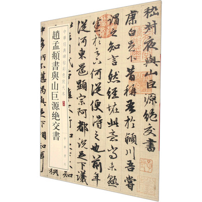 正版包邮 赵孟頫书与山巨源绝交书 中华书局编辑部 编 9787101157680 中华书局