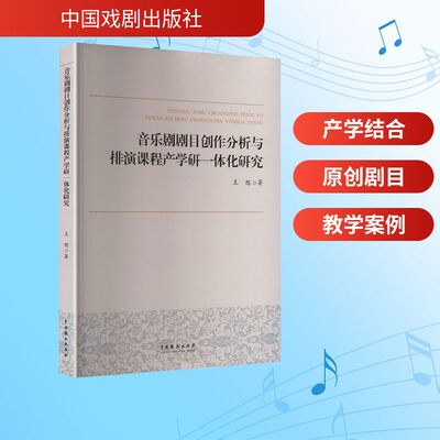 正版包邮 音乐剧剧目创作分析与排演课程产学研一体化研究 王甦著 9787104054412 中国戏剧出版社