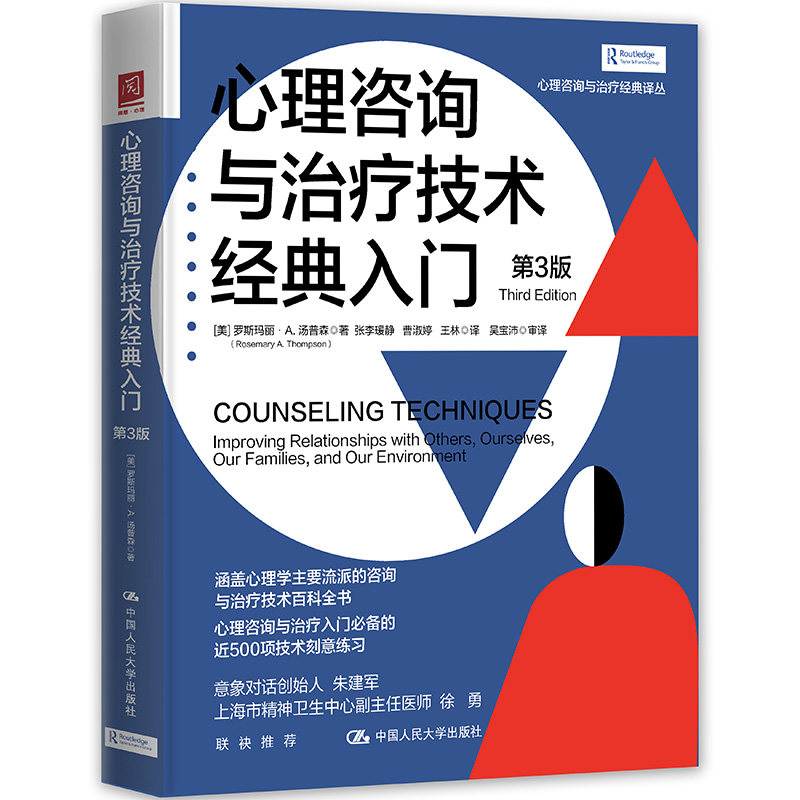 心理咨询与治疗技术经典入门（第3版）新手咨询师零基础入门 经典技术解析 第3版更新 实操案例手册 9787300332918