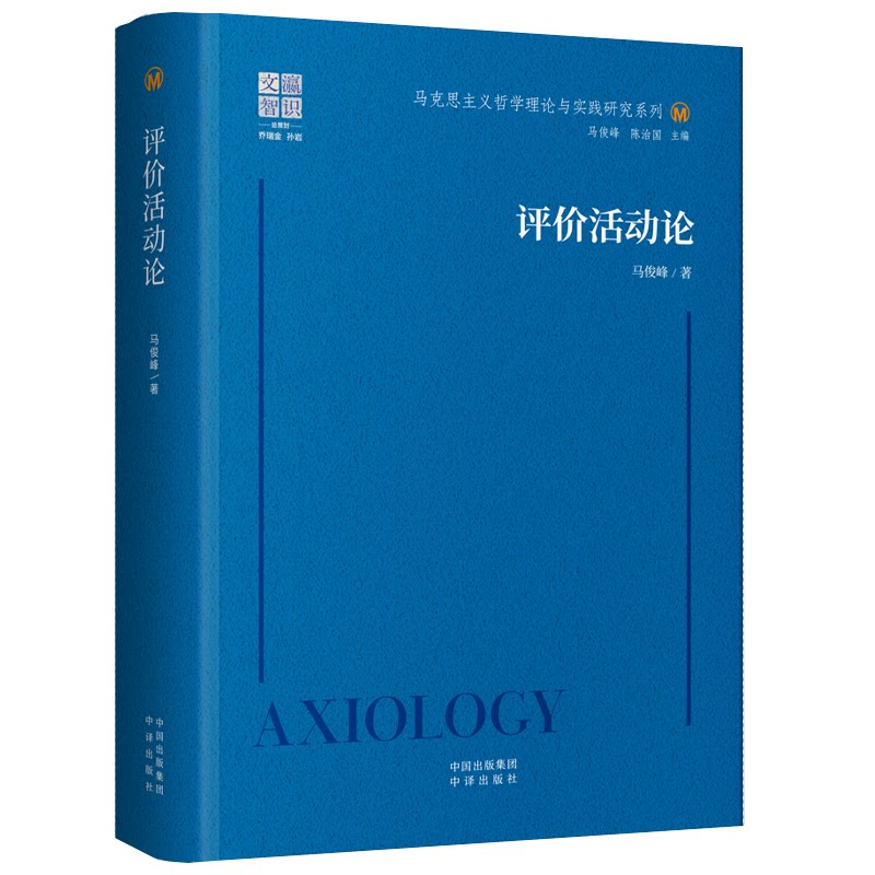 正版包邮 评价活动论 马克思主义哲学理论与实践研究系列 马俊峰 著 9787500185260 中译出版社(原中国对外翻译出版公司)