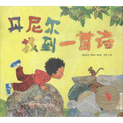 正版包邮 丹尼尔找到一首诗 (美)米莎·阿彻(Micha Archer) 著 阿甲 译 9787559624987 北京联合出版社