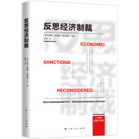 反思经济制裁 经济制裁反思 国际经济影响 历史案例分析 全球视角解读 政策效果评估 社会影响研究 经济理论探讨 9787208155855