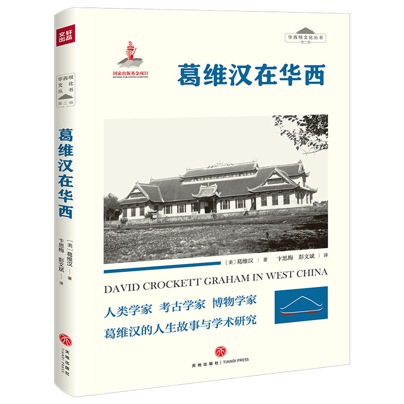 葛维汉在华西 葛维汉华西 历史研究 田野调查 珍贵史料 学术著作 文化交流 人类学研究 历史文献 9787545567052