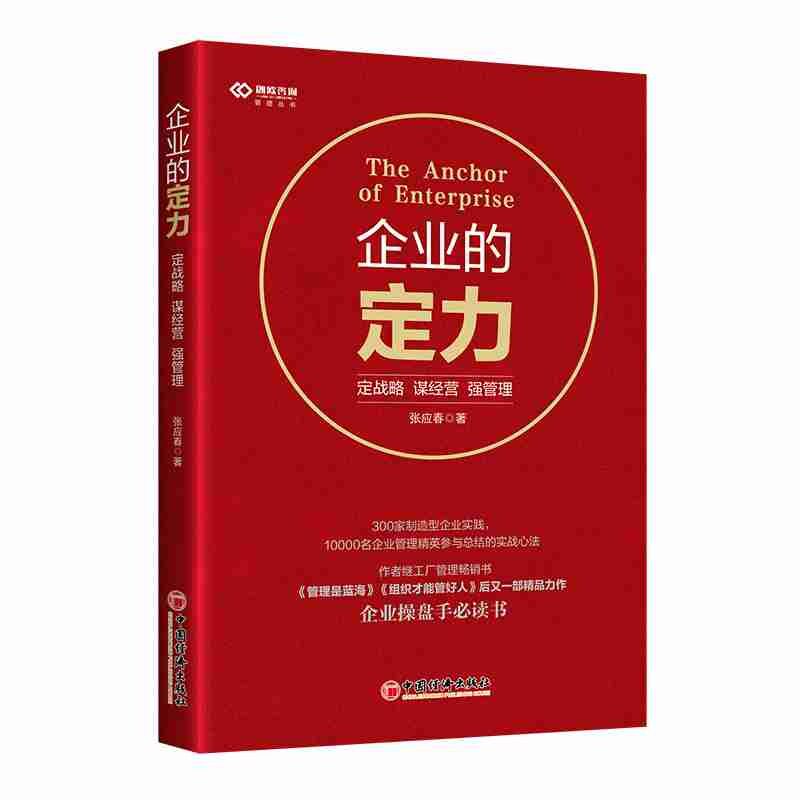 正版包邮 企业的定力：定战略谋经营强管理 张应春|译者:无 9787513679343 中国经济