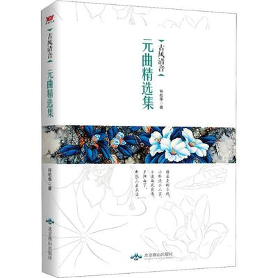 正版包邮 古风清音 元曲精选集 许松华 9787540250157 北京燕山出版社