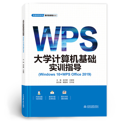 正版包邮 大学计算机基础实训指导（Windws0+WPSOffice2019）（普通高等教育通识类课程教材） 吴志攀,王健海 9787522625720