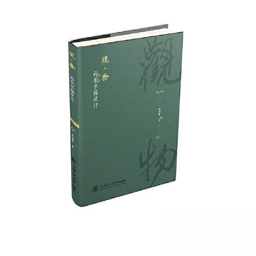 观物:两宋书籍设计 设计从业者 艺术爱好者 学生 两宋设计 精美插图 经典案例 古籍鉴赏 设计解析 美学启蒙9787313284563