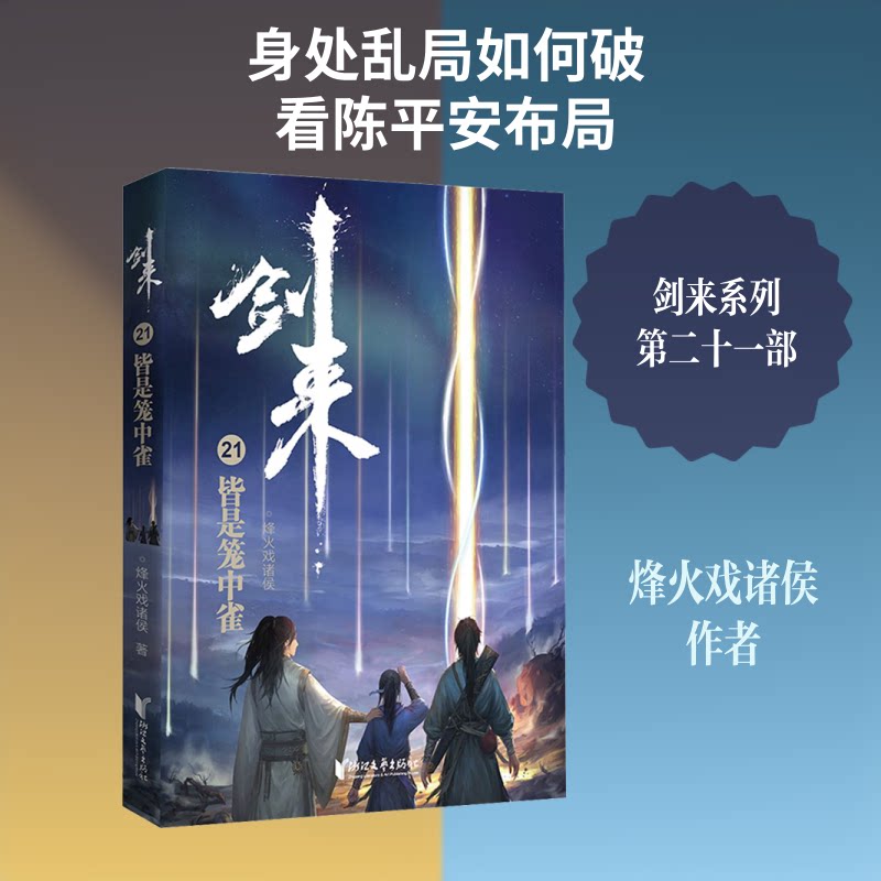 剑来(21皆是笼中雀) 剑来21小说 皆是笼中雀 玄幻武侠经典 正版书籍 角色命运抗争 烽火戏诸侯作品 小说 9787533963408