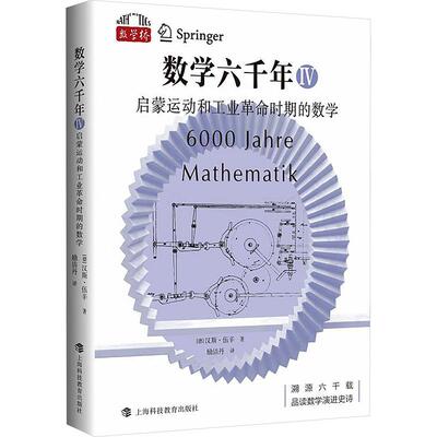 正版包邮 数学六千年Ⅳ：启蒙运动和工业时期的数学 (德)汉斯·伍辛 著 励洁丹 译 9787542887153 上海科技教育出版社