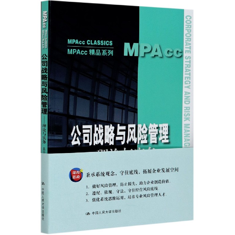 正版包邮 公司战略与风险管理--理论与实务/MPAcc精品系列 编者:吕文栋|责编:张颖 9787300289984 中国人民大学