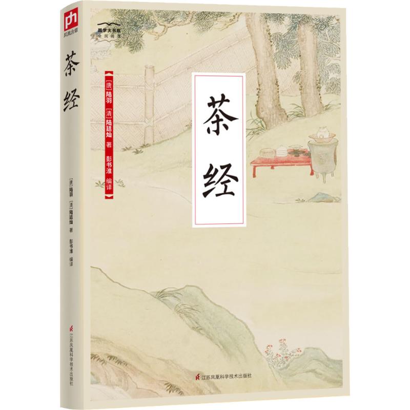 茶经 陆羽原著茶经 茶文化入门指南 茶艺品鉴技巧 茶道历史渊源 经典茶类知识 专业冲泡方法 茶经收藏价值 9787553781204