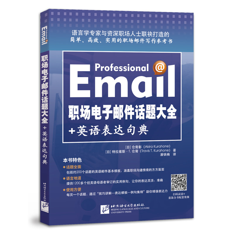 职场电子邮件话题大全英语表达句典 职场邮件 英语表达 实用模板 职场 高频话题 商务写作 经典案例 场景应用9787561961926