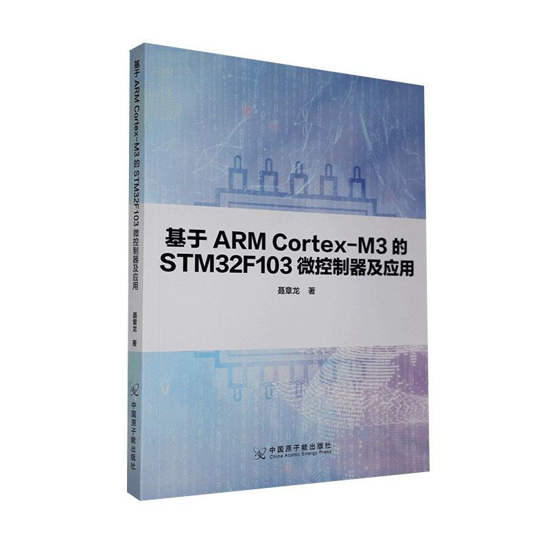 正版基于ARM Cortex-M3的STM32F103微控制器及应用9787522103976聂章龙中国原子能出版社计算机与网络_虎窝淘