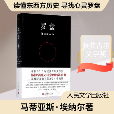 正版包邮 罗盘 (法)马蒂亚斯·埃纳尔(Mathias Enard) 著；安宁 译 9787020131020 人民文学出版社