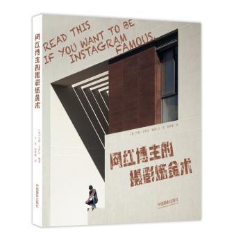 网红博主的摄影炼金术 想当Instagram网红必学 3步拍出高赞大片 精美案例插图 专业技巧 9787517908395