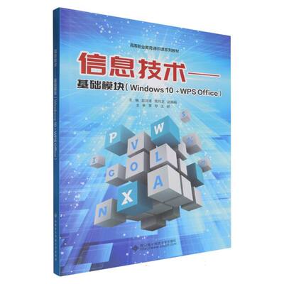 正版包邮 高等职业教育通识课系列教材-信息技术:基础模块(Windws0+WPSOffice) 编者:赵洪涛//周月芝//赵娟娟| 9787560674803