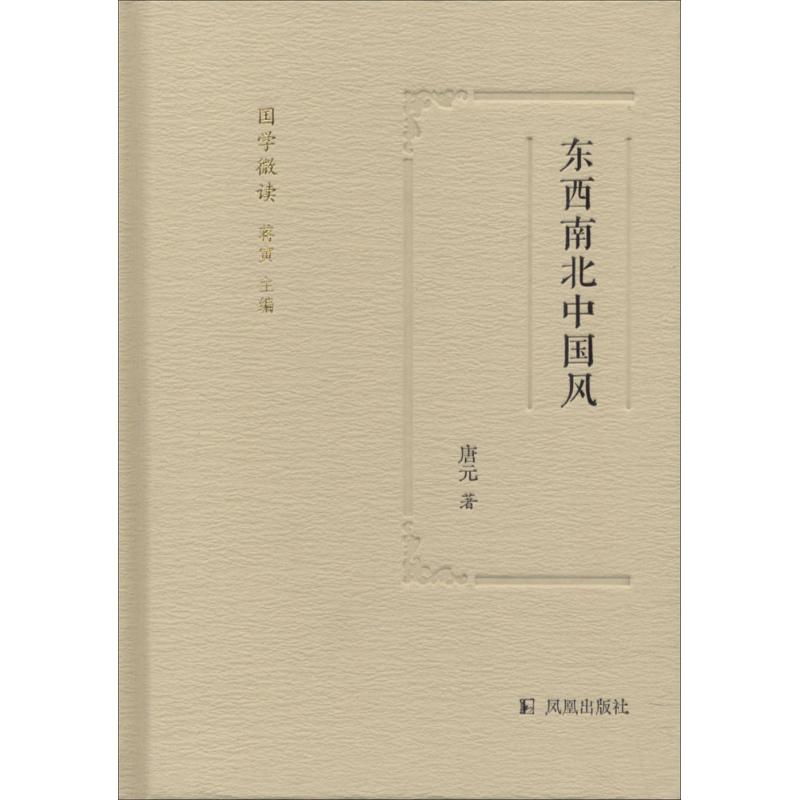 东西南北中国风 东西南北地域 中国传统美学 建筑风格解析 服饰纹样设计 民俗风情图鉴 家居装饰灵感 文化艺术赏析 9787550626553