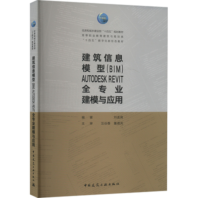 正版包邮 建筑信息模型 (BIM) AUTODESK REVIT全专业建模与应用 刘孟良编著 9787112290024 中国建筑工业出版社