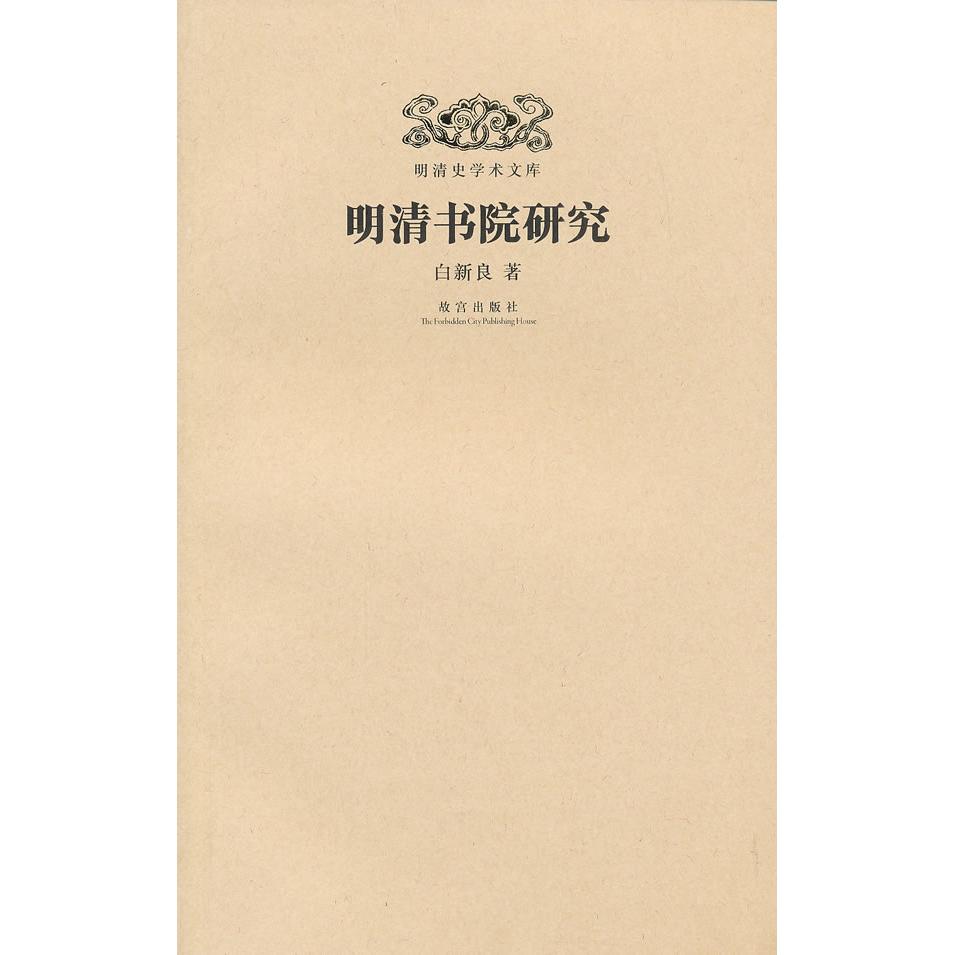 明清书院研究/明清史学术文库 明清书院研究 学术文库经典 历史文献详实 教育制度解析 文化传承脉络 学术研究 9787513402880