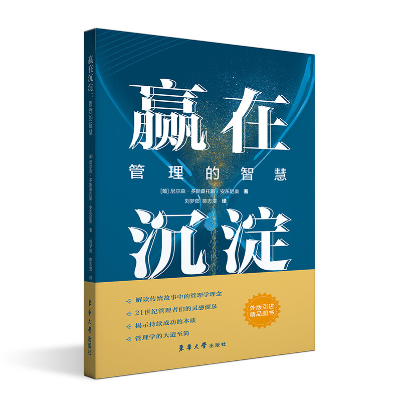 赢在沉淀 管理的智慧 管理的智慧 职场管理 企业管理 团队协作 决策 战略思维 领导力提升9787566923950