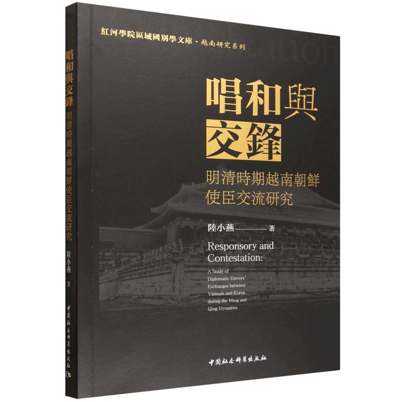 唱和與交鋒：明清時期越南朝鮮使臣交流研究 明清时期越南朝鲜 使臣交流研究 历史外交互动 文化交流史 学术专著 9787522769882