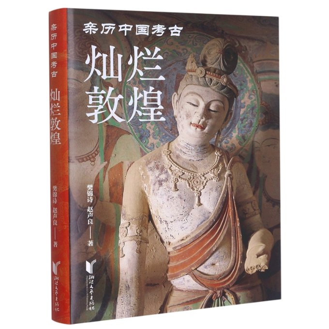 灿烂敦煌 壁画艺术 历史故事 莫高窟研究 文化瑰宝 视觉盛宴 千年文明 艺术鉴赏 深度解析 研究价值 收藏9787533971762