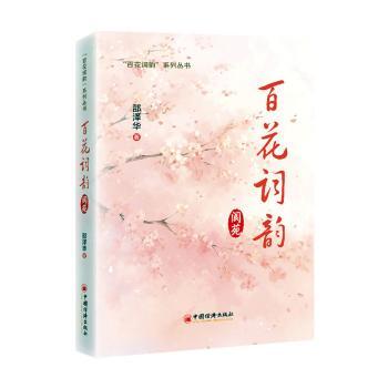 正版包邮 百花词韵:阆苑 邵泽华 9787513677004 中国经济出版社