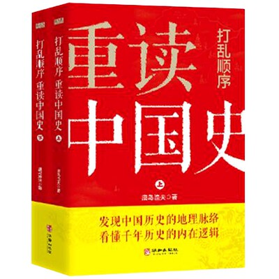 正版包邮 打乱顺序重读中国史 唐岛渔夫|责编:王旺 9787516914007 华龄