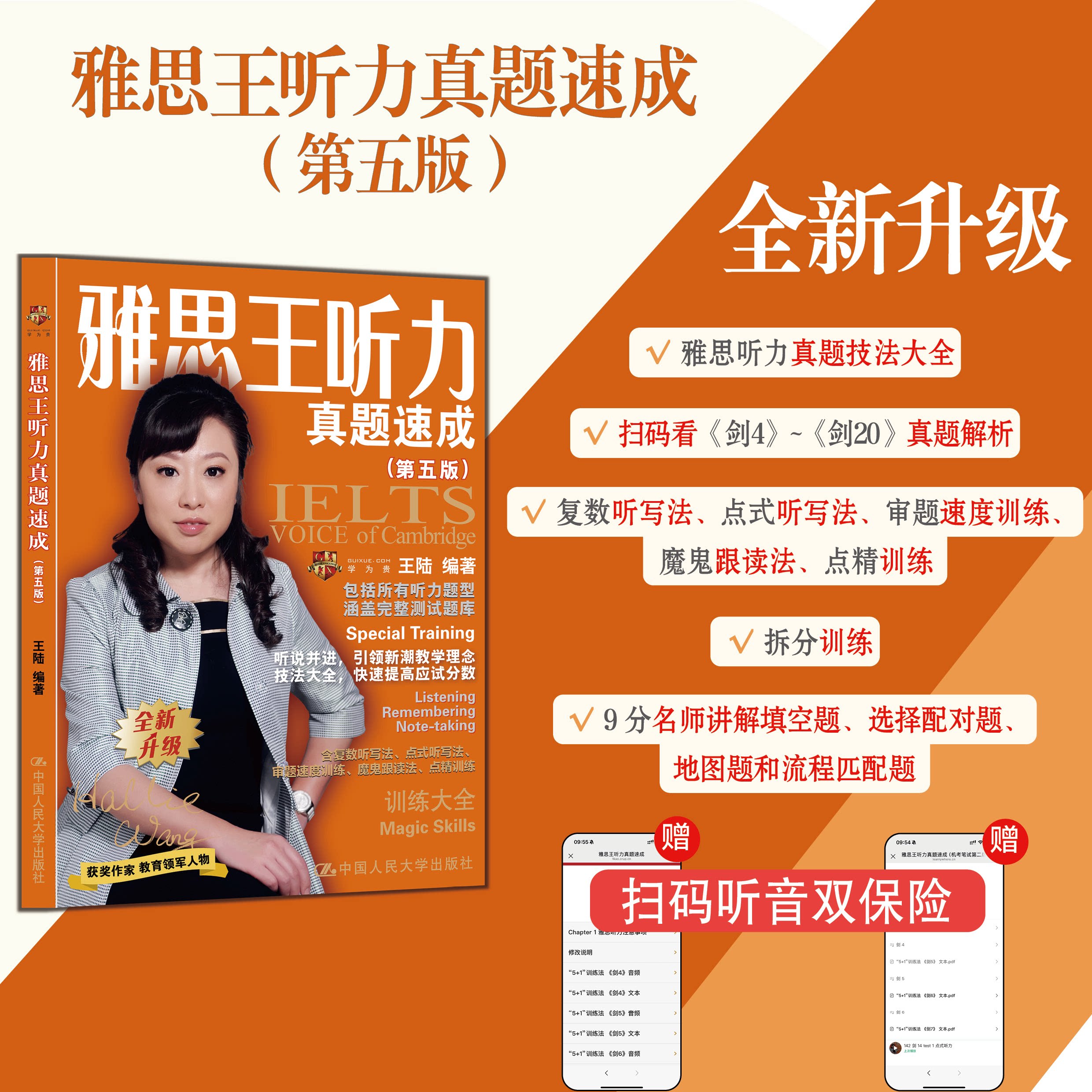 正版包邮 雅思王听力真题速成（第五版） 王陆 9787300350295 中国人民大学出版社