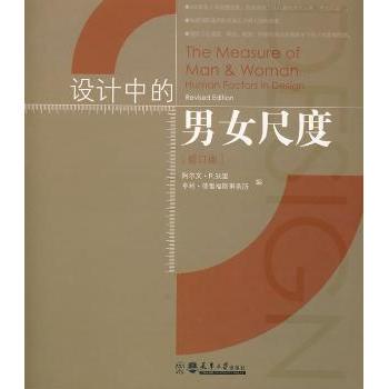 正版新书 设计中的男女尺度 阿尔文·R.狄里[AlvinR.Tilley]，亨利·德雷福斯事务所编 9787561827185 天津大学出版社