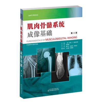 正版包邮 肌肉骨骼系统成像基础 编者:(美)林恩·N.麦金尼斯|责编:姜晓婷|译者:郁万江//李振芝//刘珍友 9787543342125 天津科译