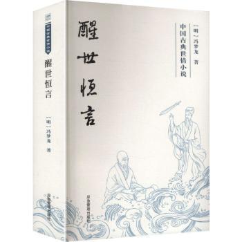 中国古典世情小说醒世恒言 文学爱好者 经典名著赏析 传世佳作收藏 文化传承精髓 民俗风情解读9787523707968
