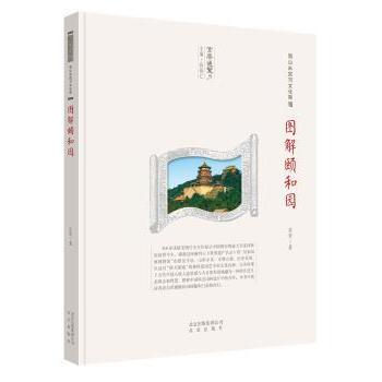 正版包邮 京华通览-图解颐和园 中国 定界 97872001349 出版社